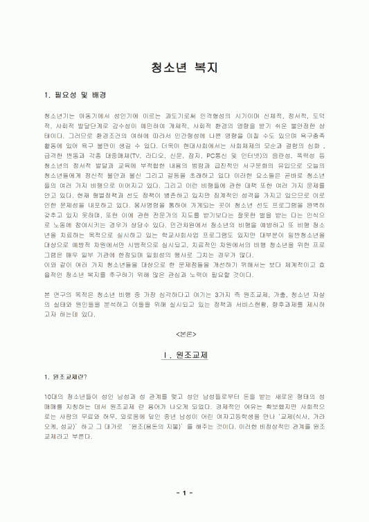 청소년 복지 필요성 및 배경