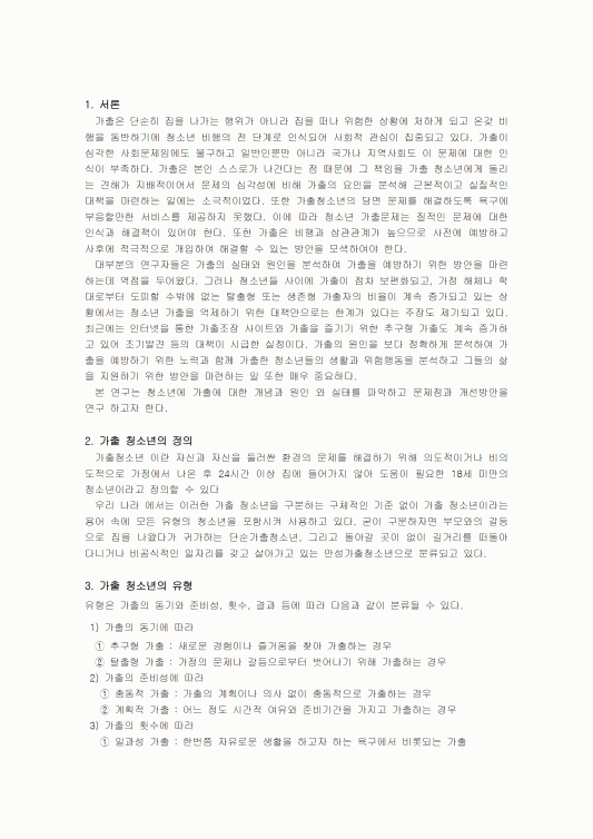 가출 청소년 레포트 자료