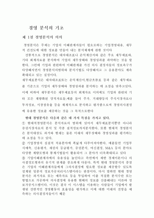 경영분석의 기초