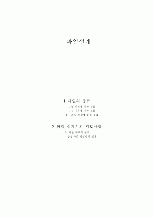데이터 파일의 종류와 설계 ; 정보처리