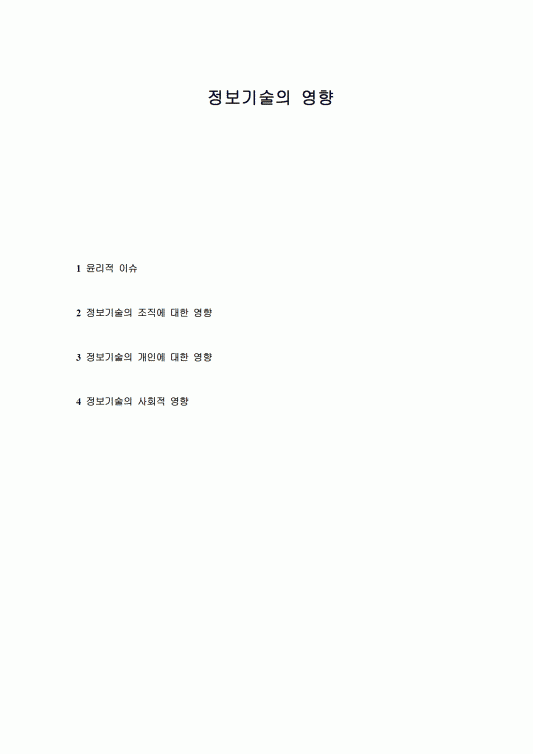 정보기술이 사회에 끼치는 영향