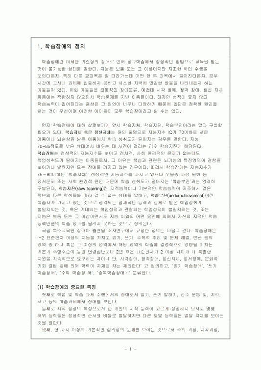 학습장애의 원인과 해결방안, 나의 생각