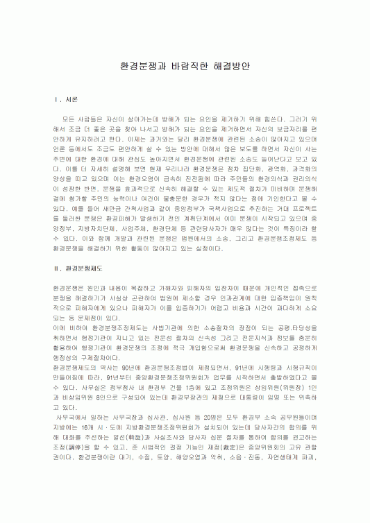 환경분쟁과 환경분쟁사례