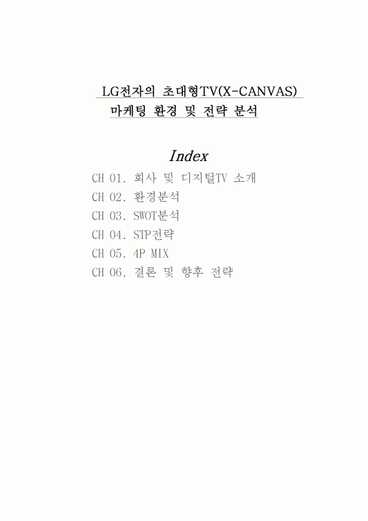 LG전자의 초대형TV(X-CANVAS) 마케팅 환경 및 전략 분석
