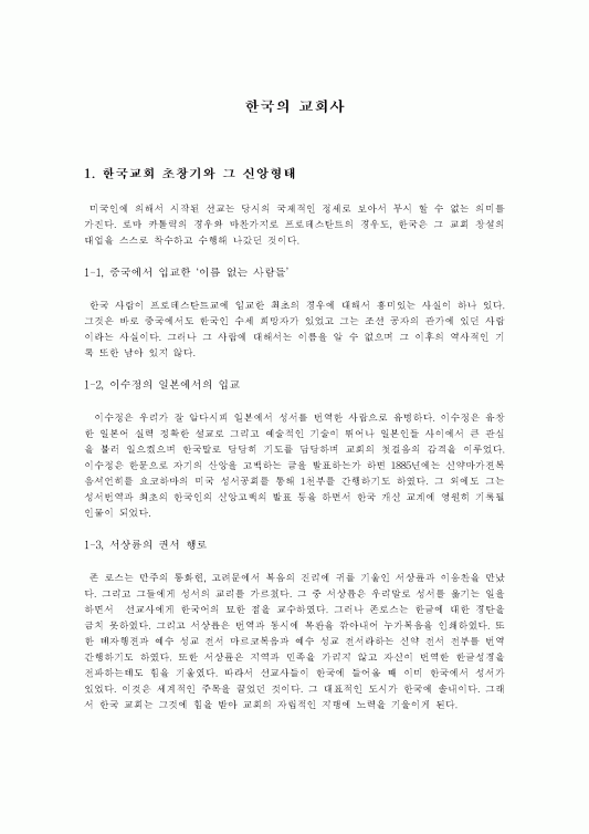 한국의 교회사