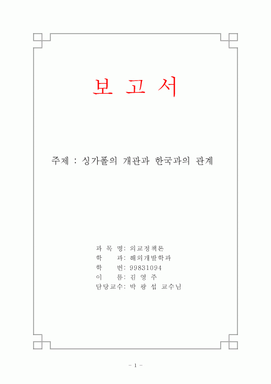 싱가폴 개관과 한국과의 관계