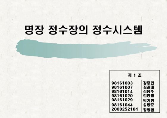 명장 정수장 정수시스템 조사