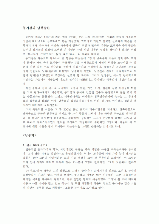 동기창과 남북종론