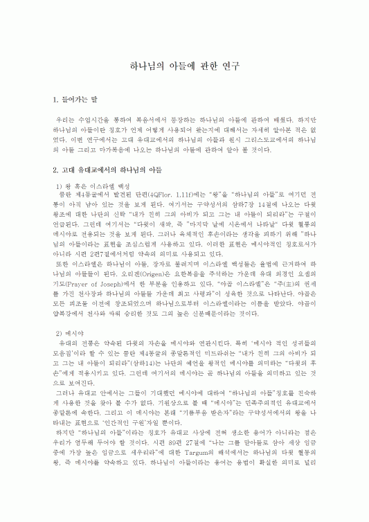 하나님의 아들에 관한 연구