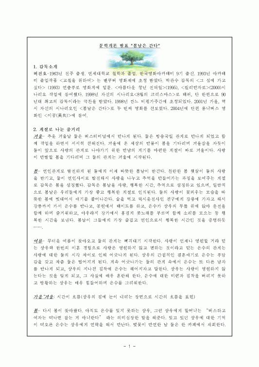 허진호 감독의 영화 봄날은 간다