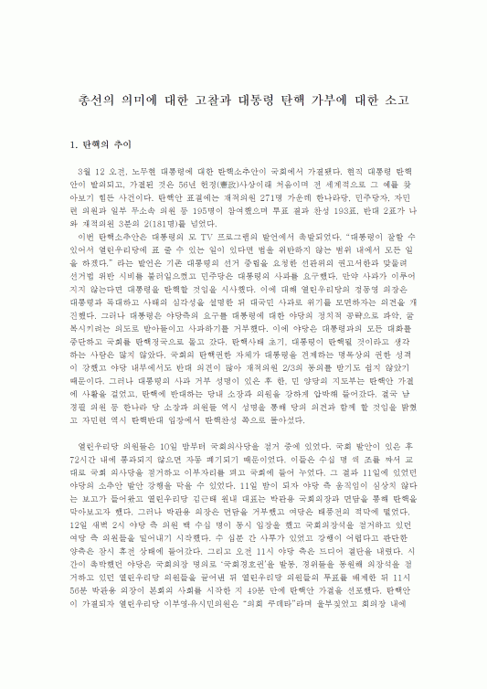 17대 총선과 대통령 탄핵에 대한 소고
