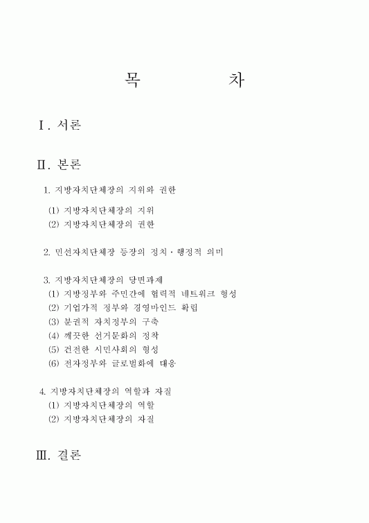 지방자치단체장의 바람직한 역할