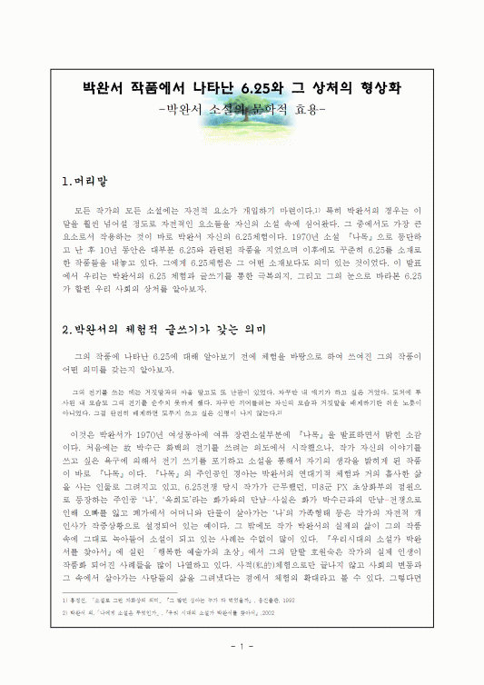 박완서 작품에서 나타난 6.25와 그 상처의 형상화 - 박완서 소설의 문학적 효용