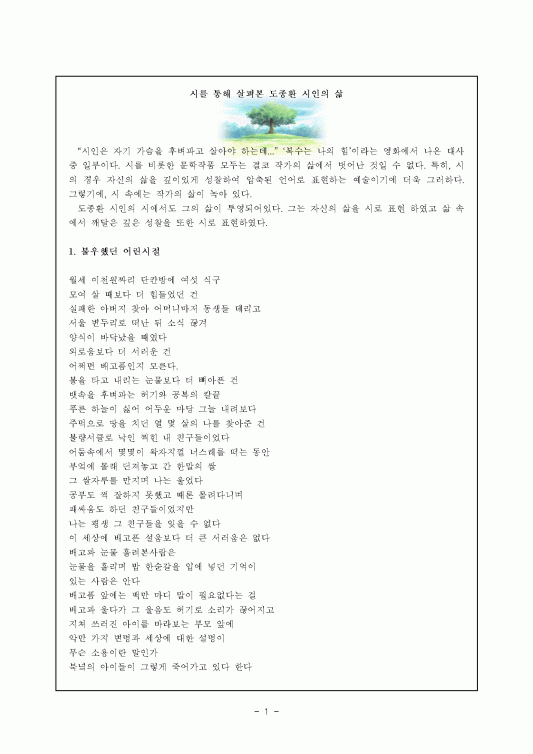 시를 통해 살펴 본 도종환 시인의 삶