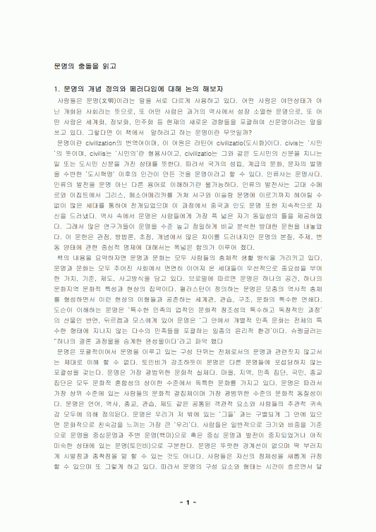 문명의 충돌을 읽고 [독후감/서평/요약]