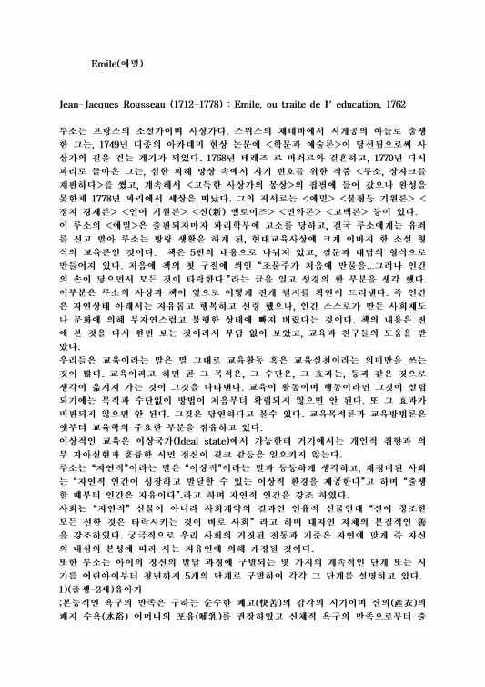 에밀 감상평 레포트 자료
