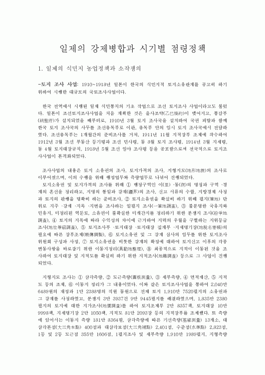 일제의 강제병합과 시기별 점령정책
