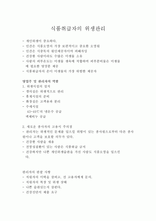 식품취급자의 위생관리