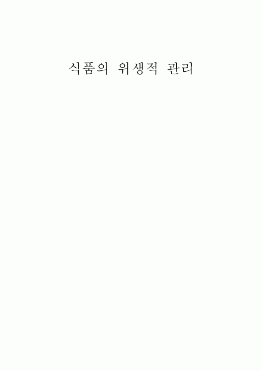 식품의 위생적 관리
