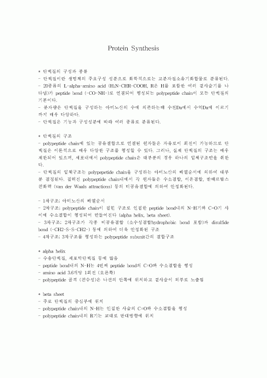 단백질 합성 레포트 자료