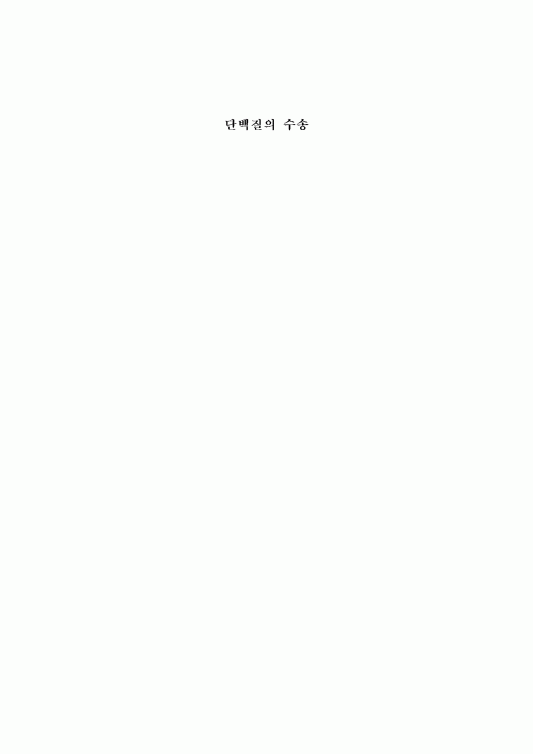 단백질의 수송