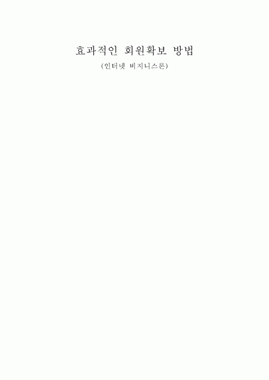 효과적인 회원확보 방법 ; 인터넷 비지니스론