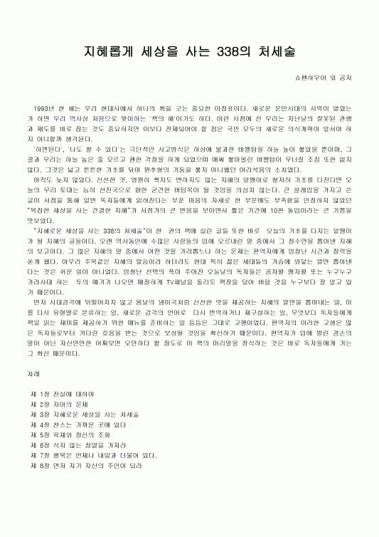 지혜롭게 세상을 사는 338의 처세술