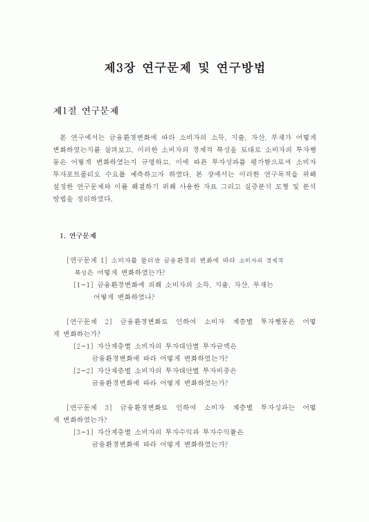 금융환경변화에 따른 투자행동 및 투자성과 분석 -연구문제 및 연구방법<지니지니1>
