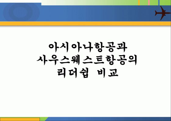 아시아나항공과 사우스웨스트항공의 리더쉽 비교