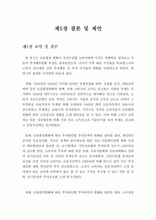 금융환경변화에 따른 투자행동 및 투자성과 분석 -결론 및 제언<지니지니10>