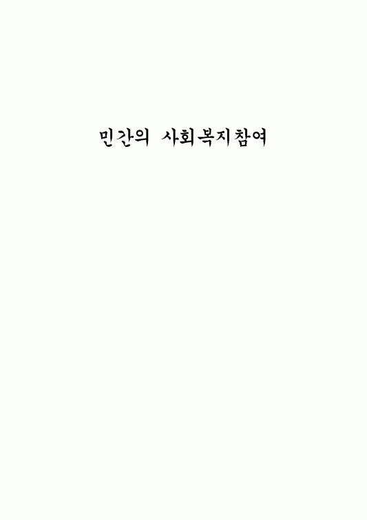 민간의 사회복지참여