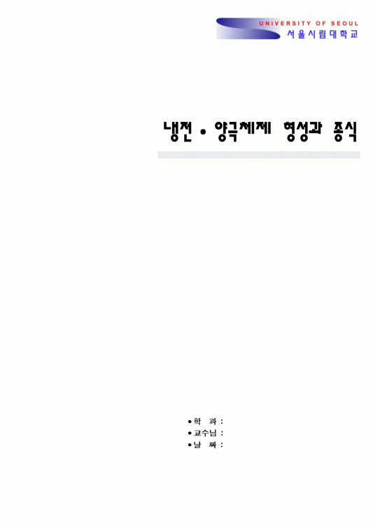 냉전∙양극체제 형성과 종식
