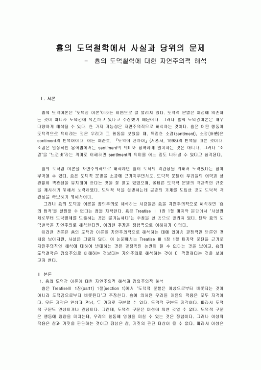 흄의 도덕철학에서 사실과 당위의 문제