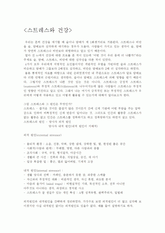 스트레스와 건강에 대하여
