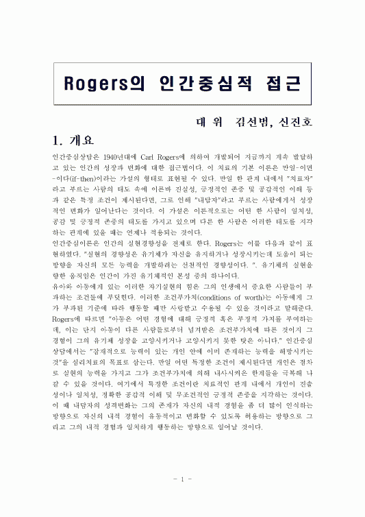 로저스의 인간중심적 심리학