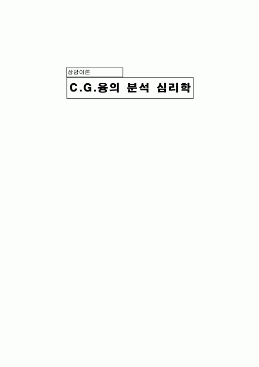 [인문과학] 융의 분석 심리학