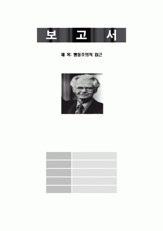 스키너의 행동주의 심리학