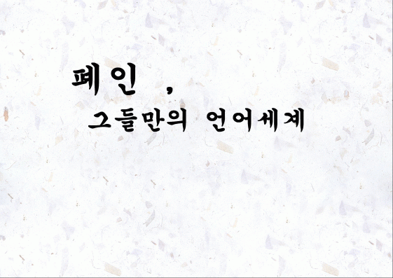 폐인(해자)이란 무엇인가?(발표용 자료 ppt)