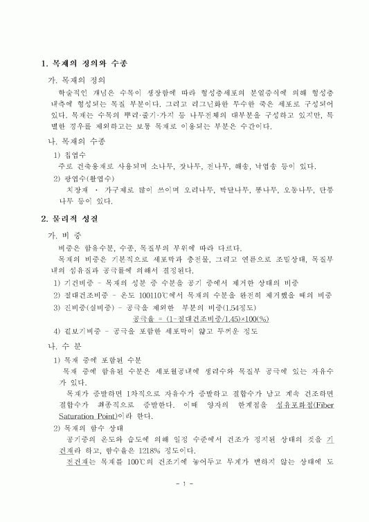 목재의 성질 레포트 자료