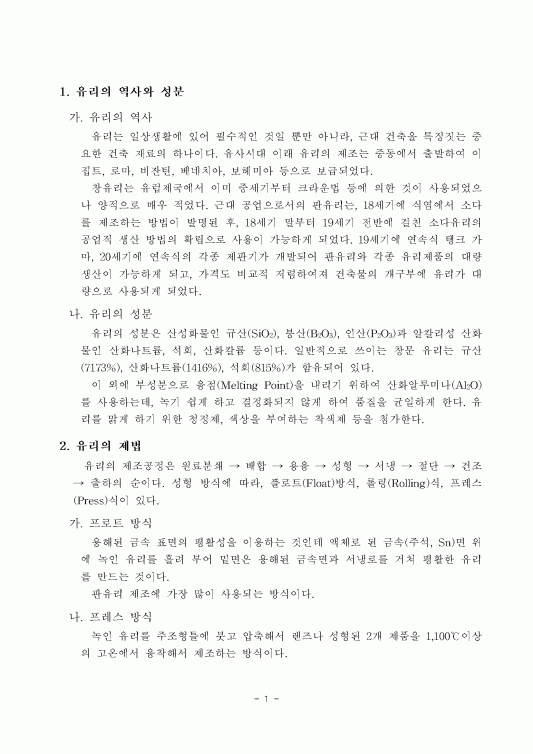 유리의 성질과 파괴