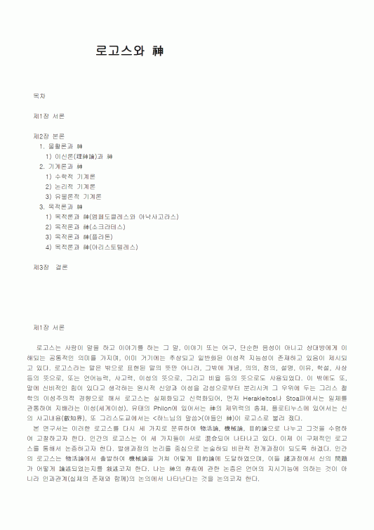로고스와 神 레포트 자료