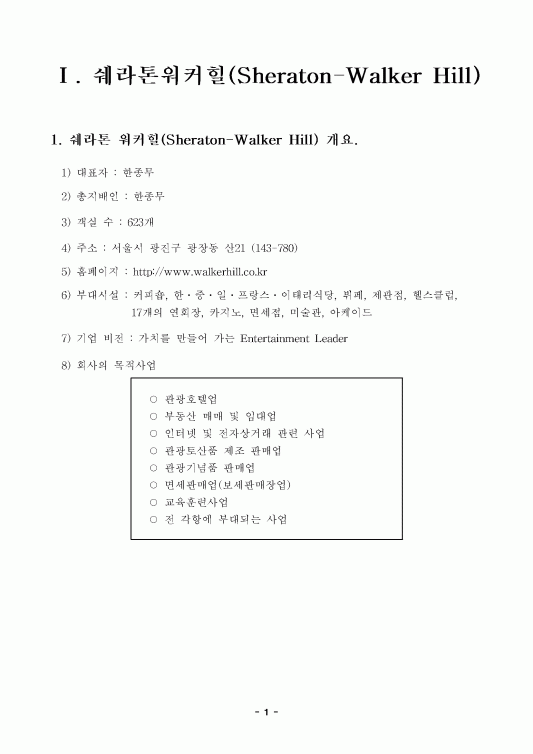 쉐라톤 워커힐 재무분석