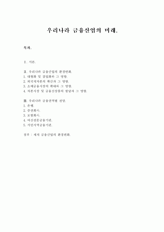 우리나라 금융산업의 미래