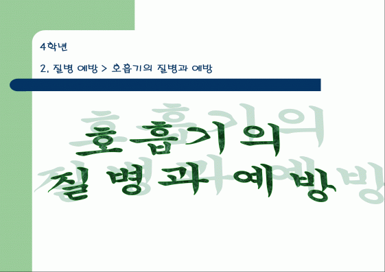 호흡기 질병과 예방법