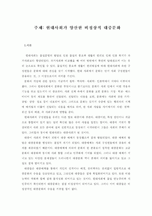 [분석/조사] 현대사회와 문화