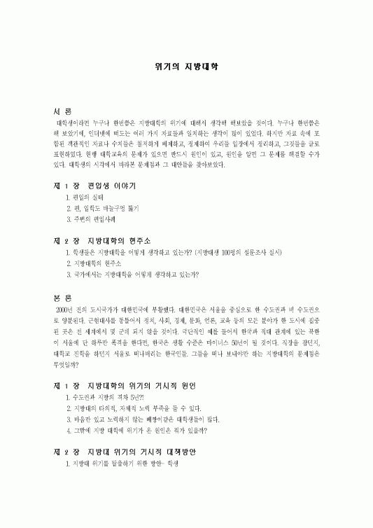 지방대학의 붕괴원인 및 대책과 해결책의 모든것