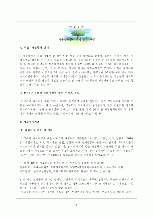 (여성학대) 배우자로 학대 받는 여성