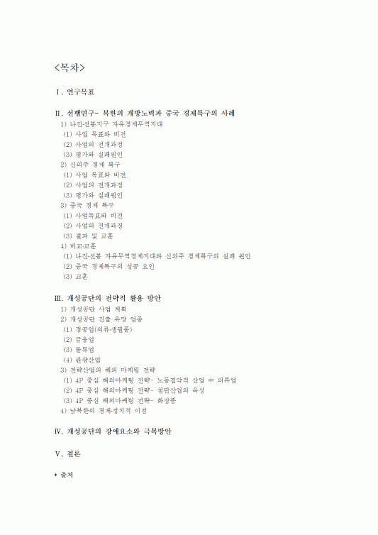 개성공단의 미래와 전망