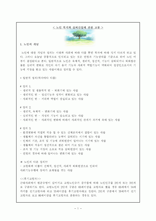 노인 복지와 실버산업에 관한 고찰