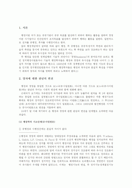 (행정학원론)행정과 경영의 관계